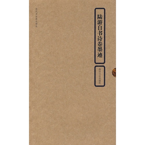 陆游《自书诗卷墨迹》