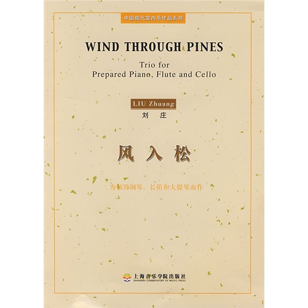 风入松：为预置钢琴、长笛和大提琴而作（附CD光盘）