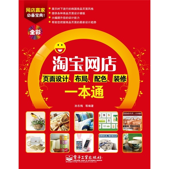 淘宝网店页面设计、布局、配色、装修一本通（全彩）(博文视点出品)