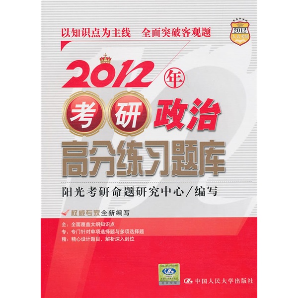 2012年考研政治高分练习题库9787300129549