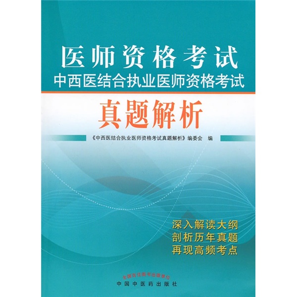 中西医结合执业医师资格考试真题解析：医师资格考试
