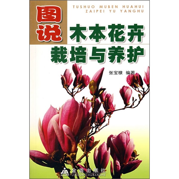 图说木本花卉栽培与养护