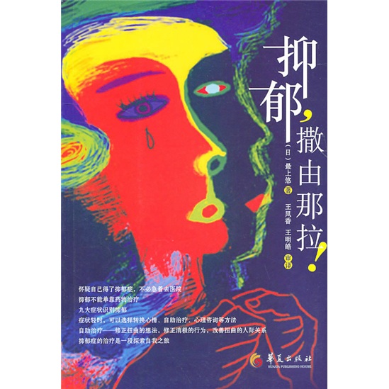 抑郁，撒由那拉！9787508059792