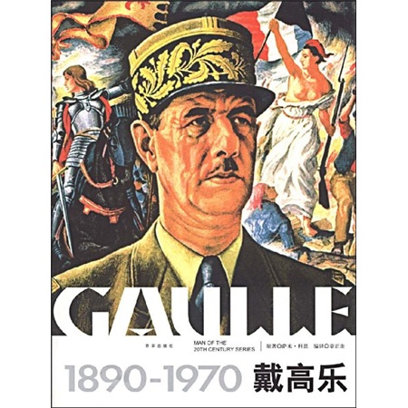 1890-1970 戴高乐（双色） 9787806007327