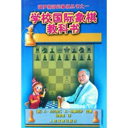 俄罗斯国际象棋丛书之1：学校国际象棋教科书