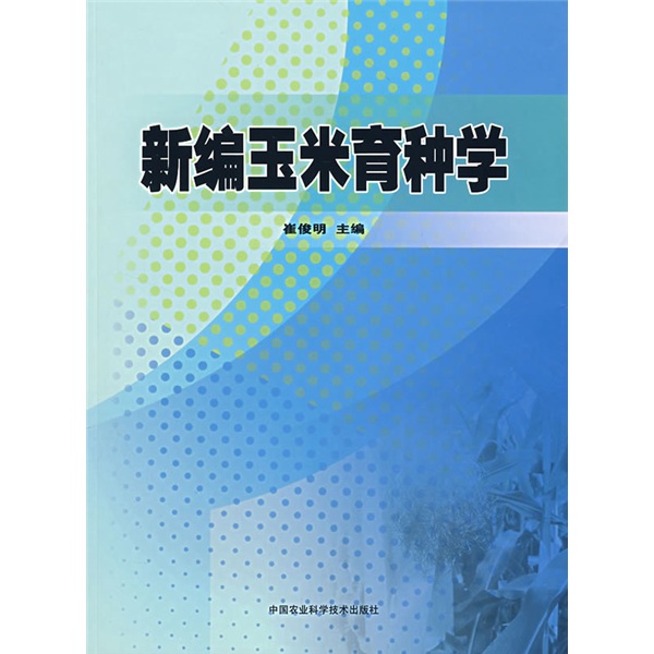 新编玉米育种学