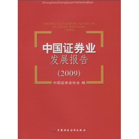中国证券业发展报告2009