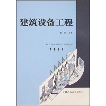 （包邮）建筑设备工程9787810936897