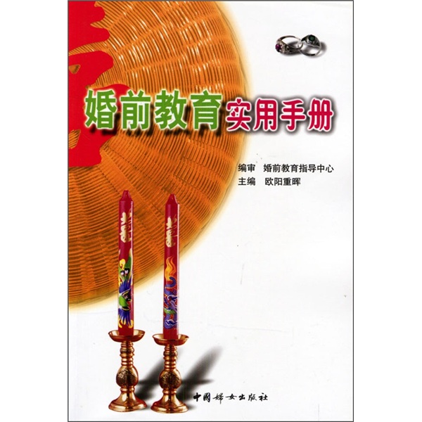 婚前教育实用手册