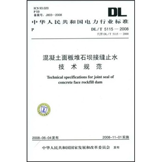 DL/T5115-2008代替DL/T5115-2000-混凝土面板堆石坝接缝止水技术规范