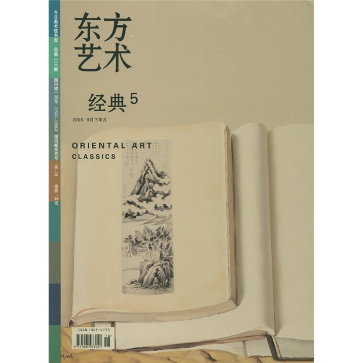 东方艺术：经典5（2006年9月·总第118期）