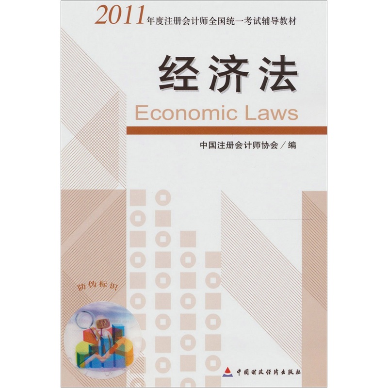 2011年度注册会计师全国统一考试辅导教材：经济法