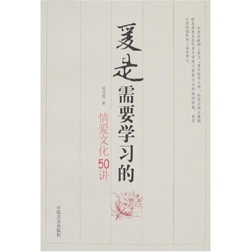 爱是需要学习的-情爱文化50讲