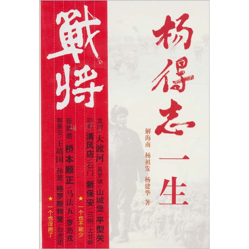 杨得志一生9787509808641