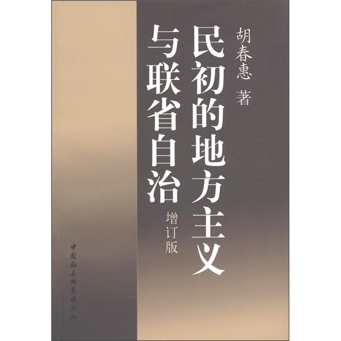 民初的地方主义与联省自治（增订版）