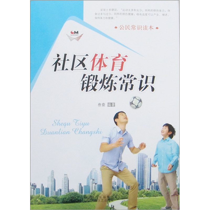 公民常识读本：社区体育锻炼常识