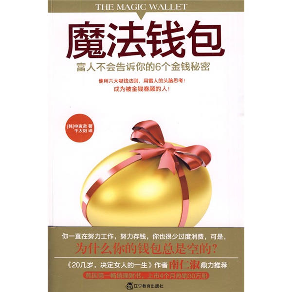 魔法钱包：富人不会告诉你的6个金钱秘密