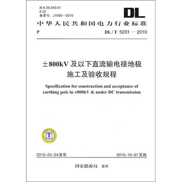 DL/T 5231-2010-±800kV及以下直流输电接地极施工及验收规程