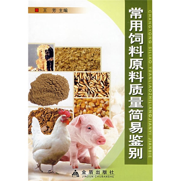 常用饲料原料质量简易鉴别