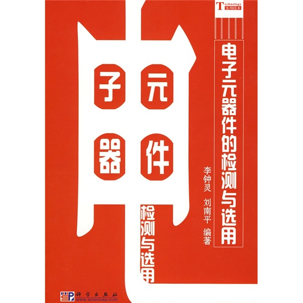 电子元器件的检测与选用