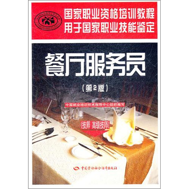 餐厅服务员：技师高级技师（用于国家职业技能鉴定国家职业资格培训教程）（第2版）