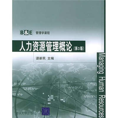 人力资源管理概论（第3版）