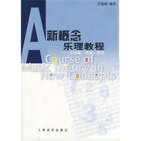 新概念乐理教程：五线谱简谱一起学