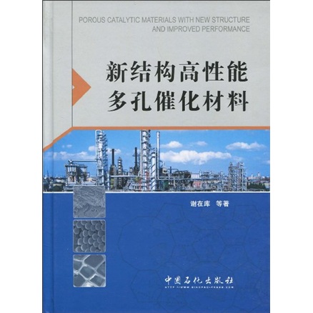 新结构高性能多孔催化材料