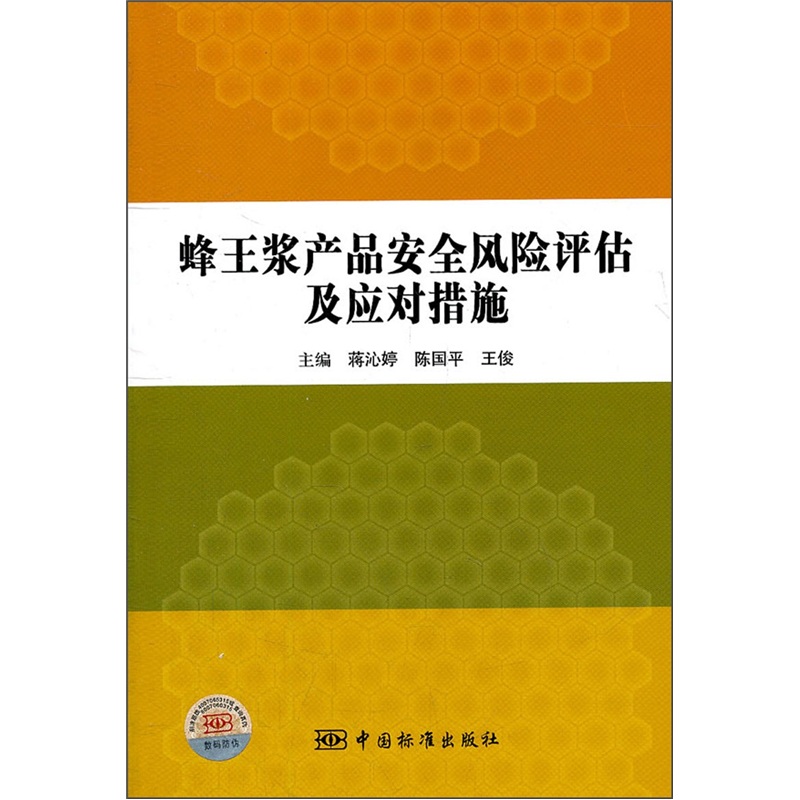 蜂王浆产品安全风险评估及应对措施
