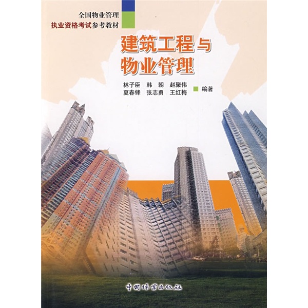 全国物业管理执业资格考试参考教材：建筑工程与物业管理《现货速发》