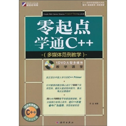 零起点学通C++：多媒体范例教学（附DVD光盘1张）