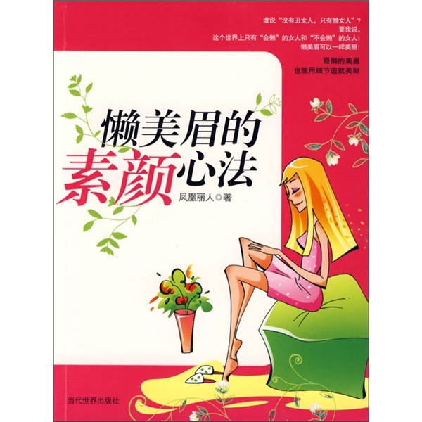 懒美眉的素颜心法