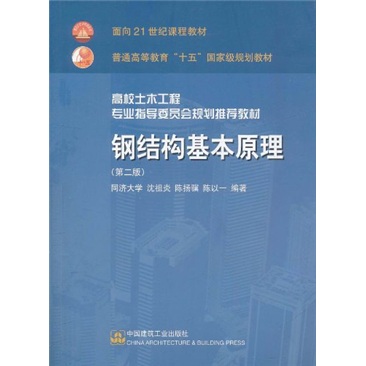 普通高等教育“十五”国家级规划教材：钢结构基本原理（第2版）
