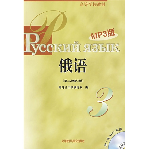 俄语3 黑大俄语（高等学校教材 第二次修订版 附MP3光盘1张）《现货速发》，