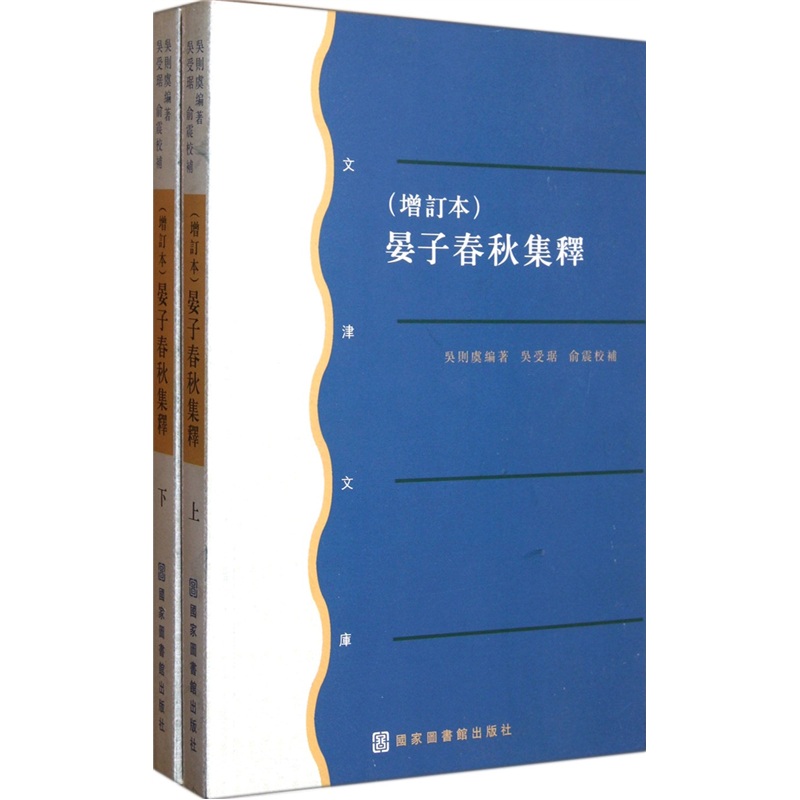 文津文库：晏子春秋集释（增订本）（套装上下册）