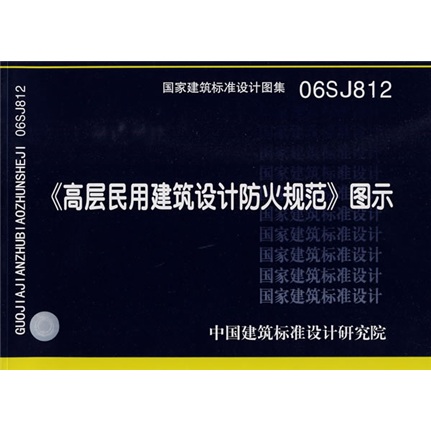 06SJ812<<高层民用建筑设计防火规范>>图示