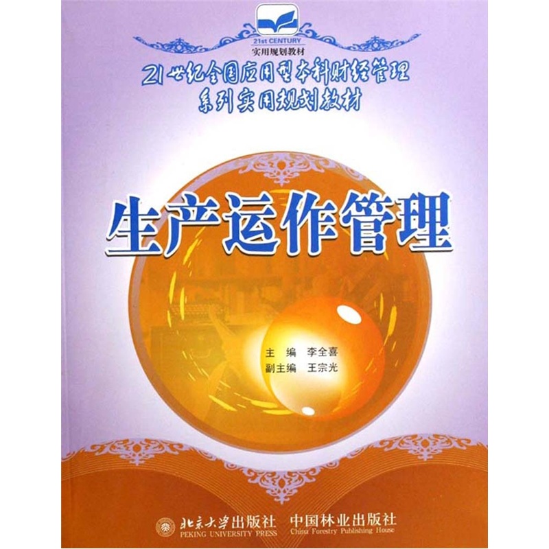 （包邮）生产运作管理9787503848773
