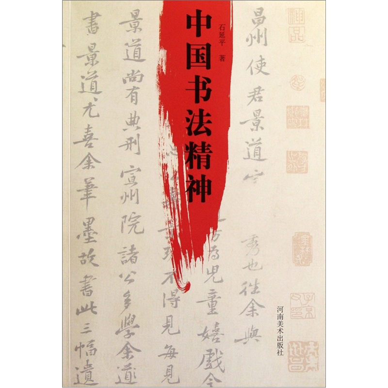 中国书法精神 9787540122591