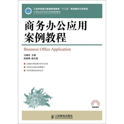 商务办公应用案例教程