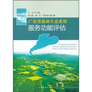 广东省森林生态系统服务功能评估9787503861666