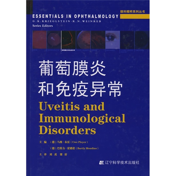 （包邮）葡萄膜炎和免疫异常9787538155297