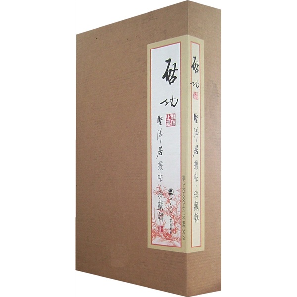坚净居丛帖（珍藏辑）（套装共10册）