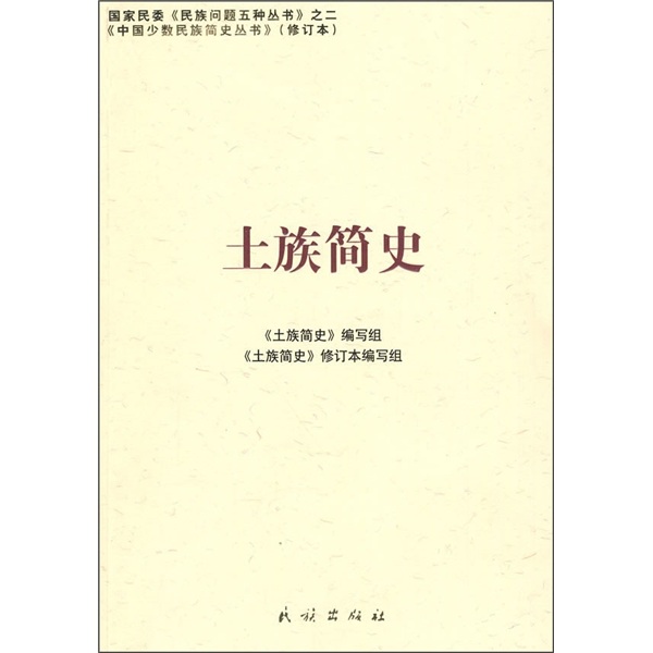 中国少数民族简史丛书-土族简史9787105087341