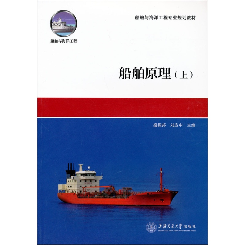 船舶原理（上册）