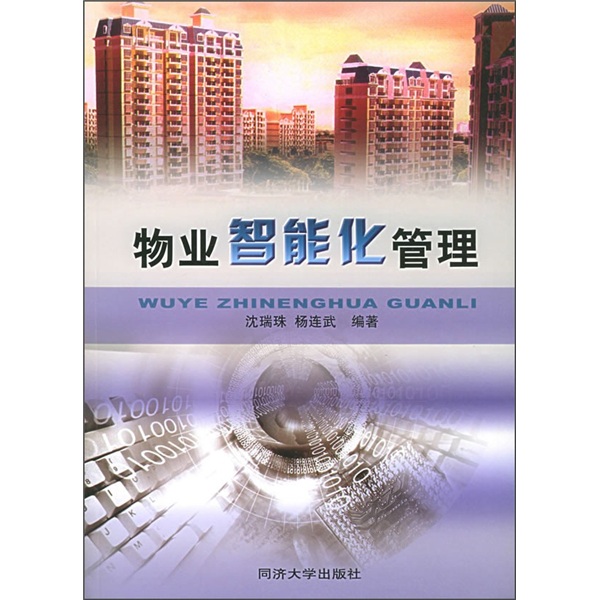 物业智能化管理