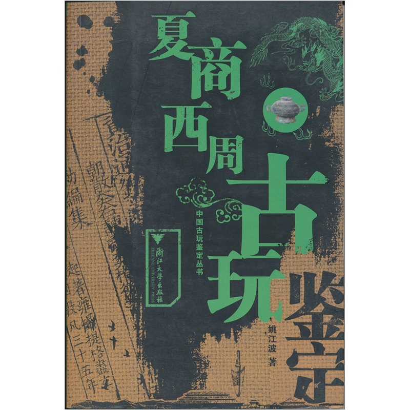 夏商西周古玩鉴定