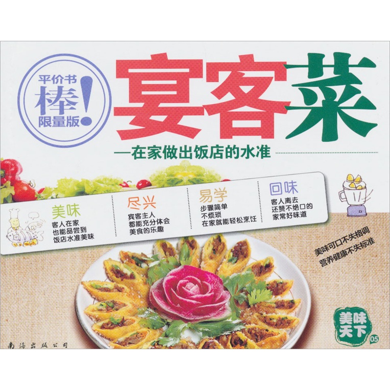 美味天下（第2版）05·宴客菜：在家做出饭店的水准