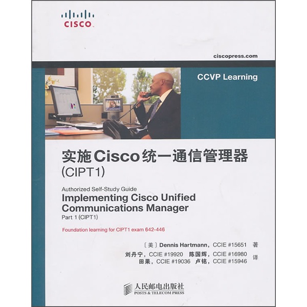 实施Cisco统一通信管理器（CIPT1）(异步图书出品)