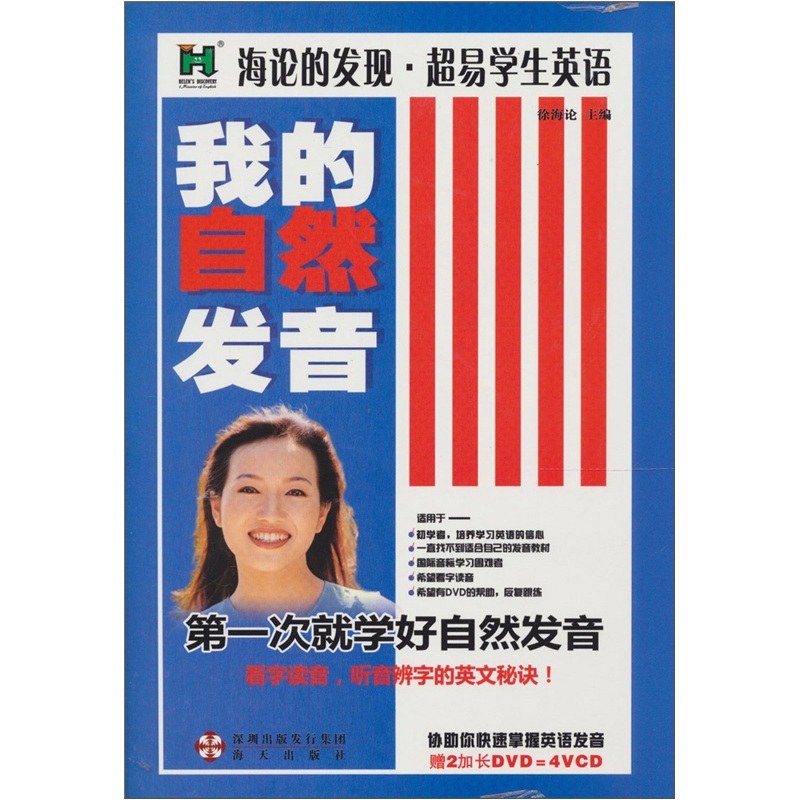 海论的发现·超易学生英语：我的自然发音（附赠加长DVD光盘2张）