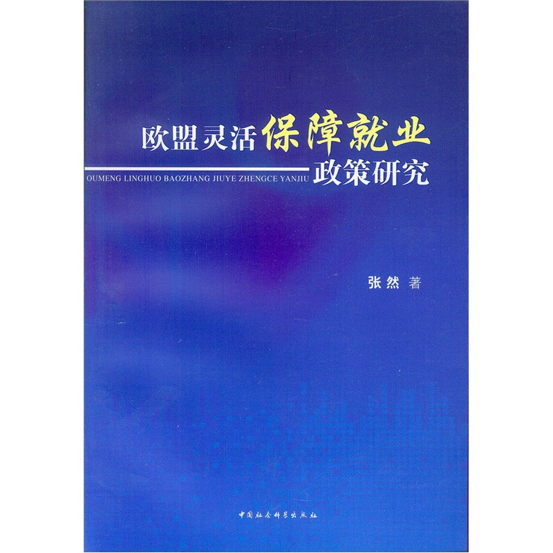欧盟灵活保障就业政策研究9787500493662